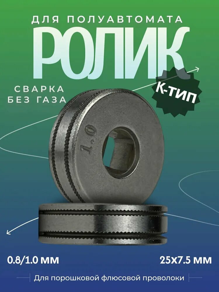 Подающий ролик 25x7.5 мм, отверстие квадрат 7х7 мм (К) 0.8/1.0 мм (для порошковой флюсовой проволоки) без газа