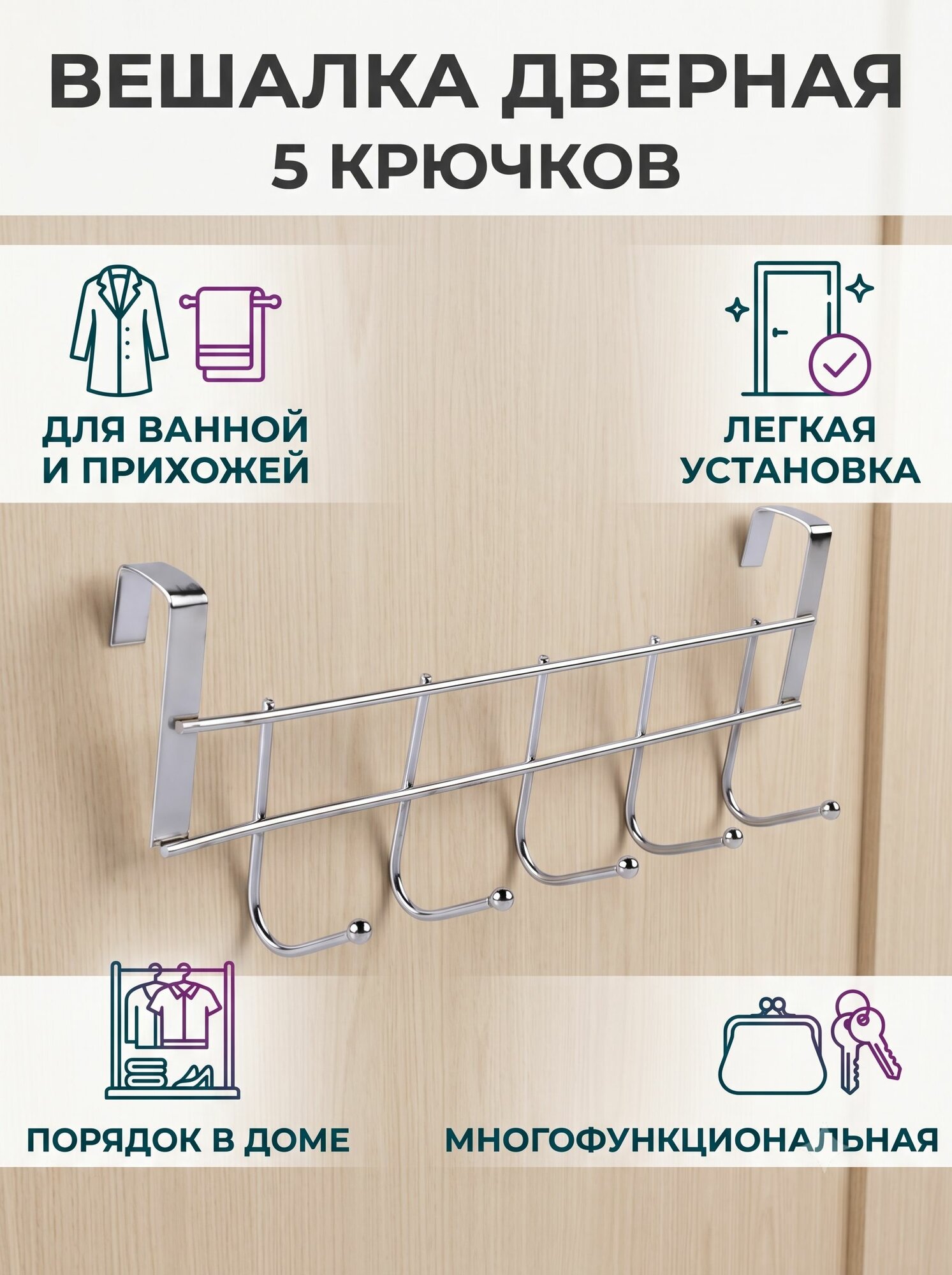 Вешалка на дверь