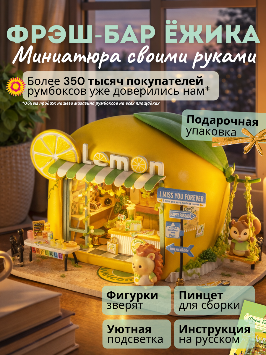 Подарочный Интерьерный конструктор (Румбокс) Yarvita "Фрэш-бар ёжика" миниатюра DIY House