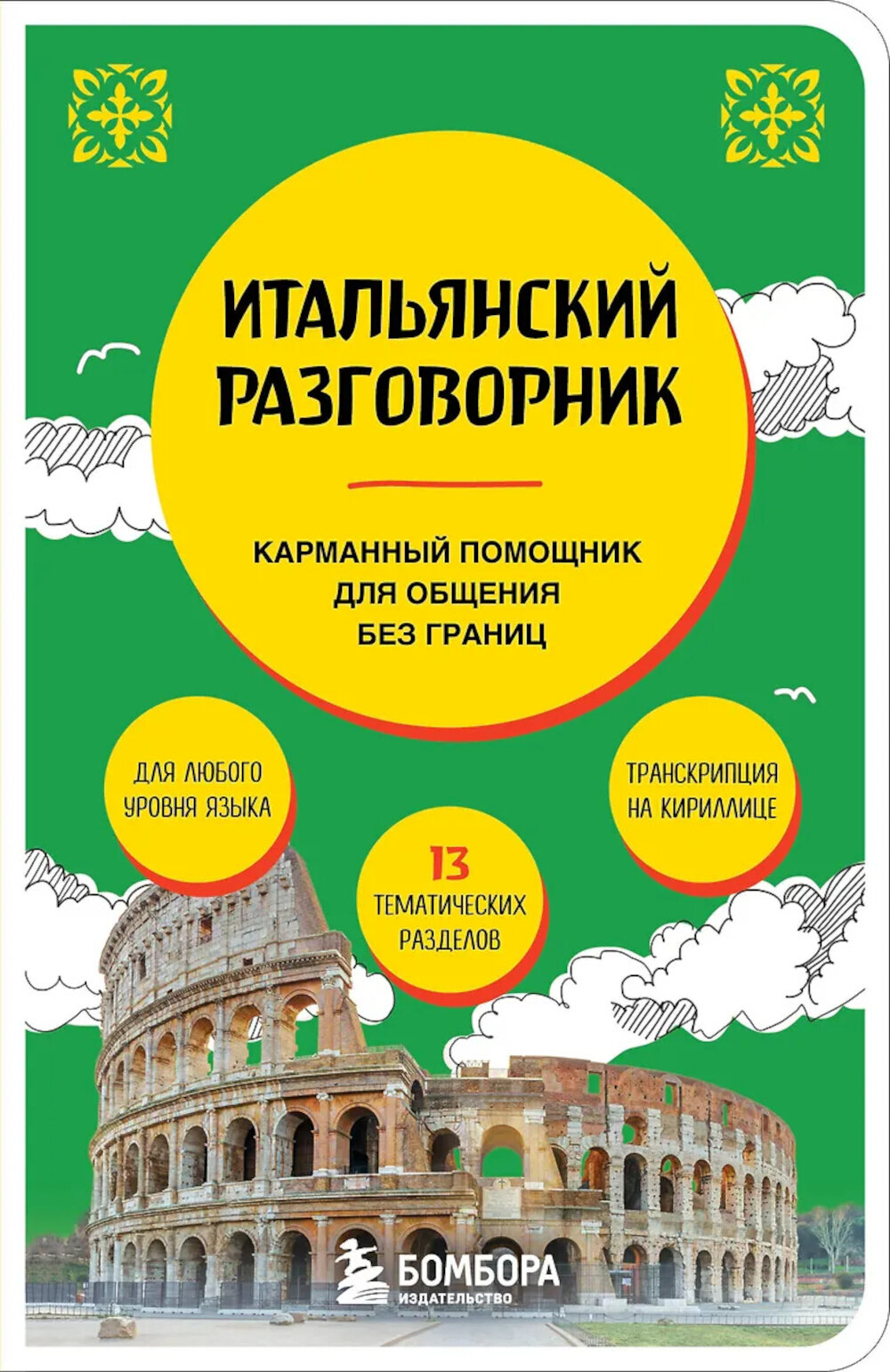 Итальянский разговорник. Ведринская Д. Е.