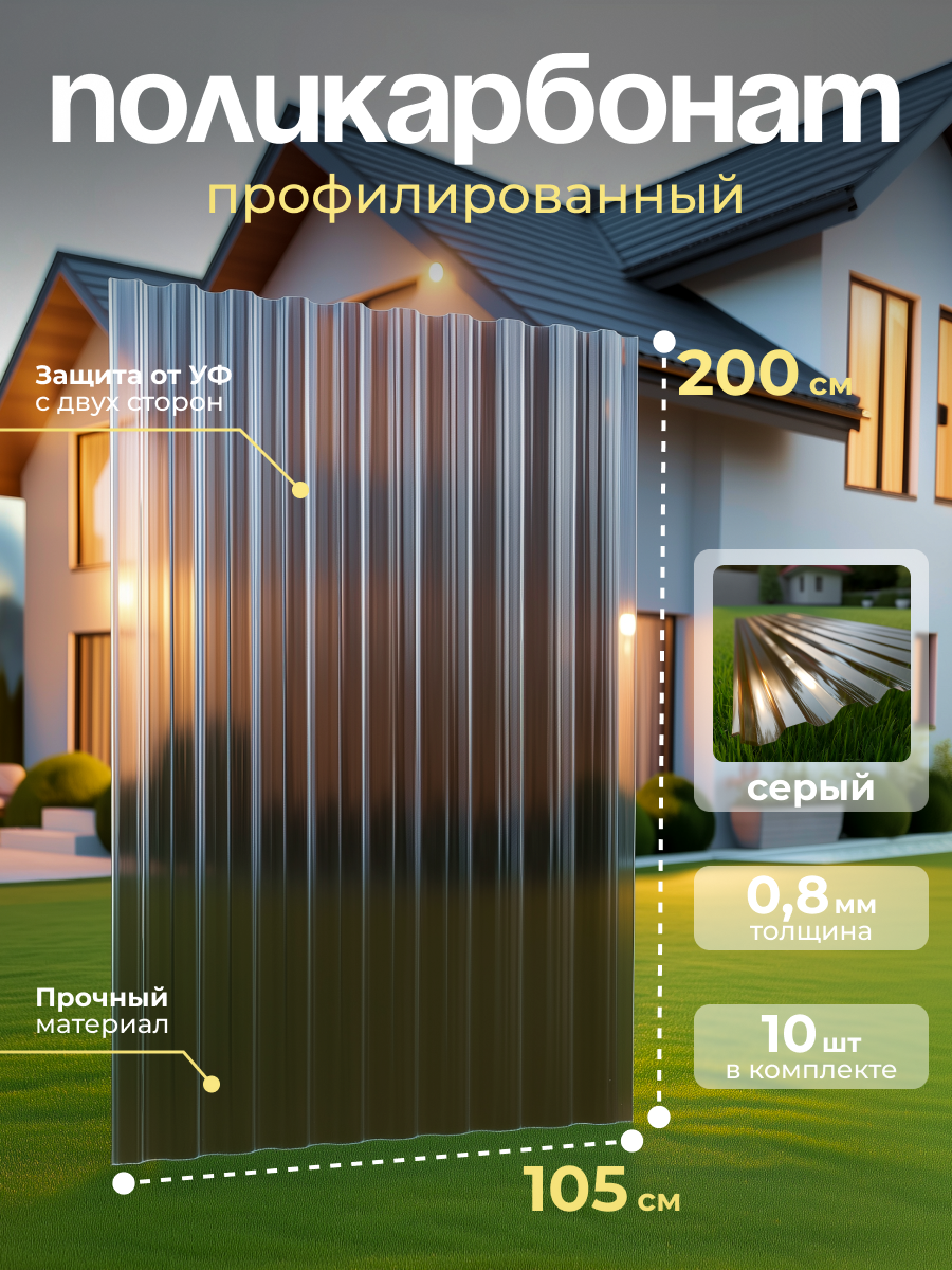 Монолитный профилированный поликарбонат 0,8 мм для крыши и забора, профнастил пластиковый Бронзовый, 10 шт.