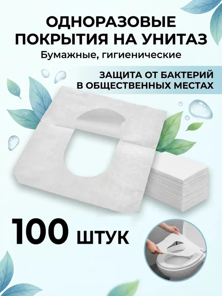 Одноразовые сиденья накладки на унитаз бумажные 100 штук