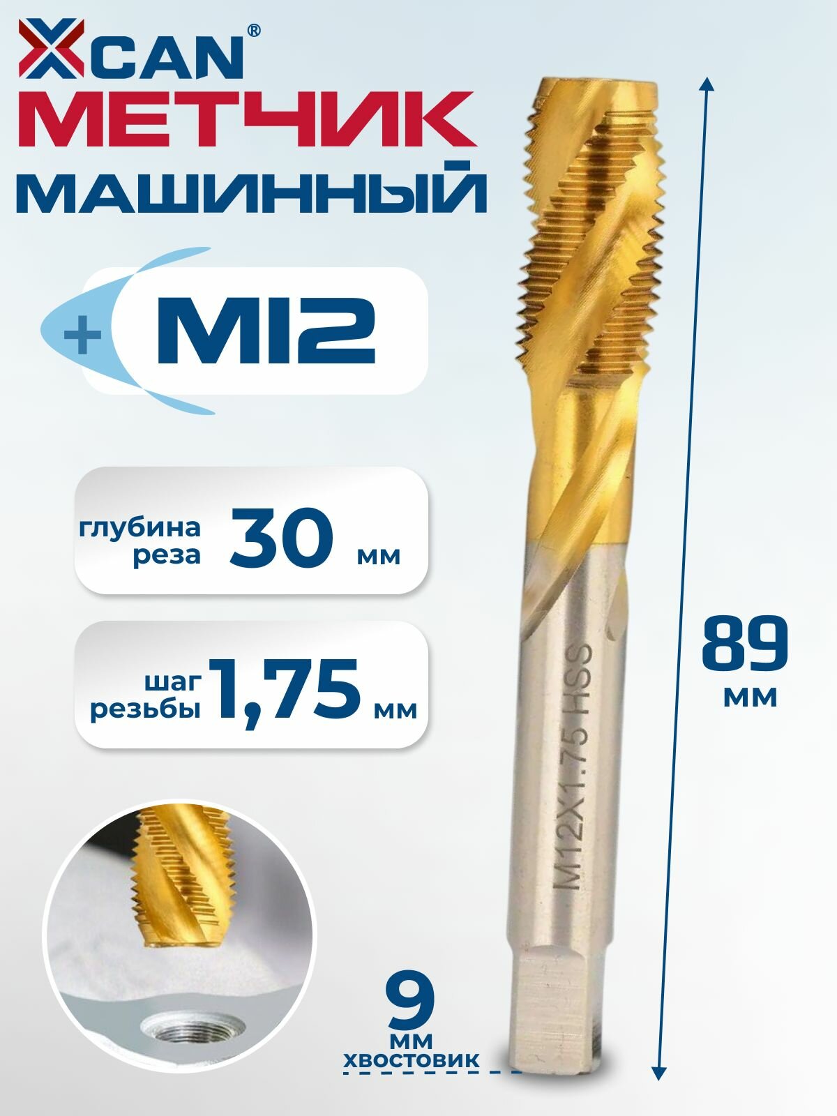 Метчик машинный XCAN HSS M12х1,75 с винтовой канавкой, титановое покрытие