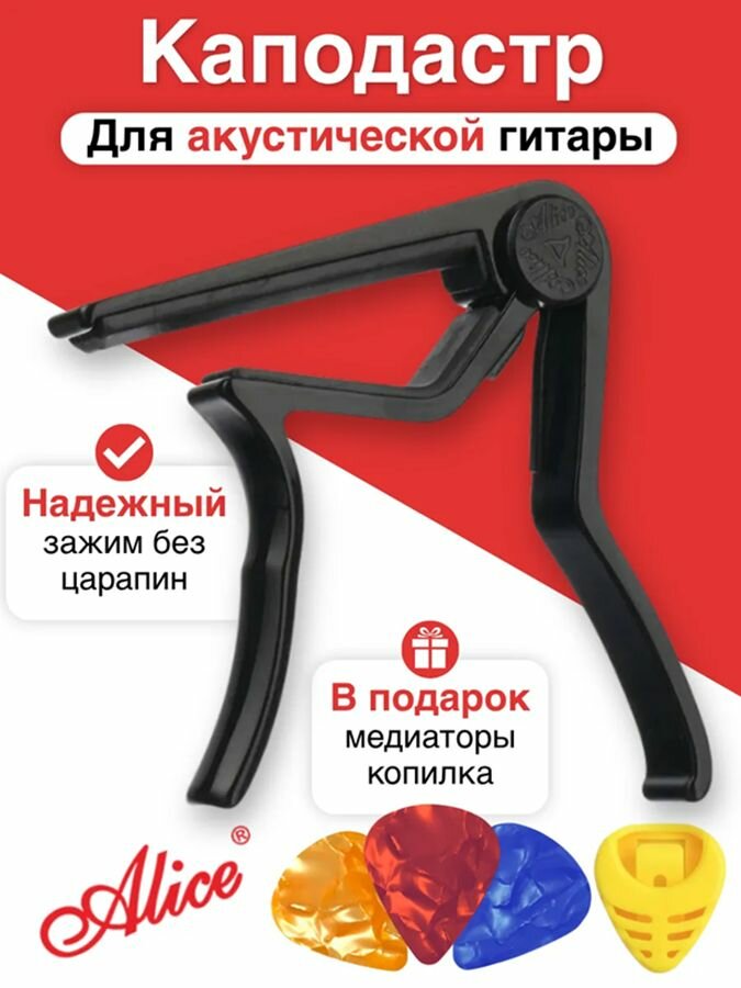 Каподастр Alice для акустической гитары и электрогитары черный