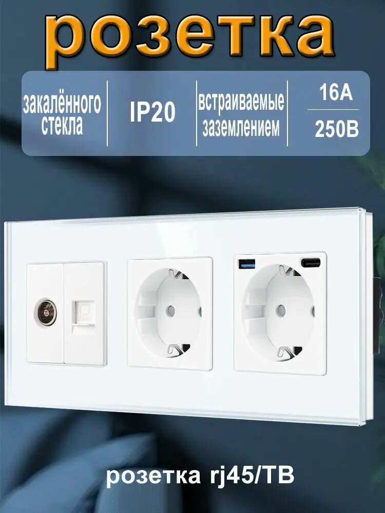 Розетка тройная с usb и type C для тв и RJ 45 Ethernet, c заземлением , белый стеклянная.