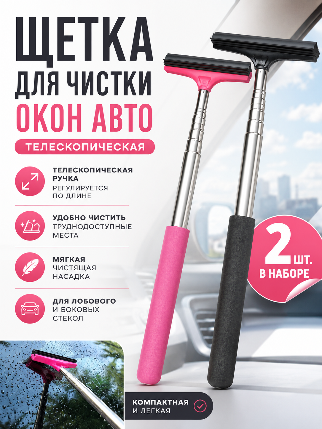 Водосгон для автомобиля, выдвижной (телескопический) стеклоочиститель, щетка для зеркал и окон / сгон для воды с зеркал2 шт