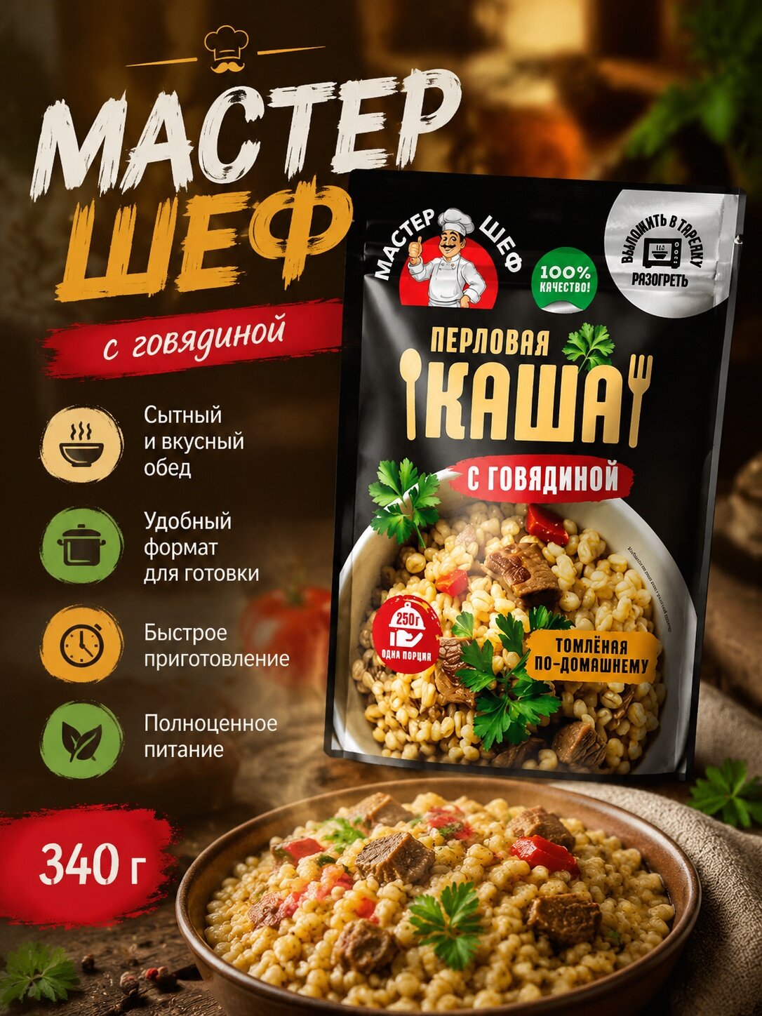 Каша перловая с говядиной томленая по-домашнему, 340 г