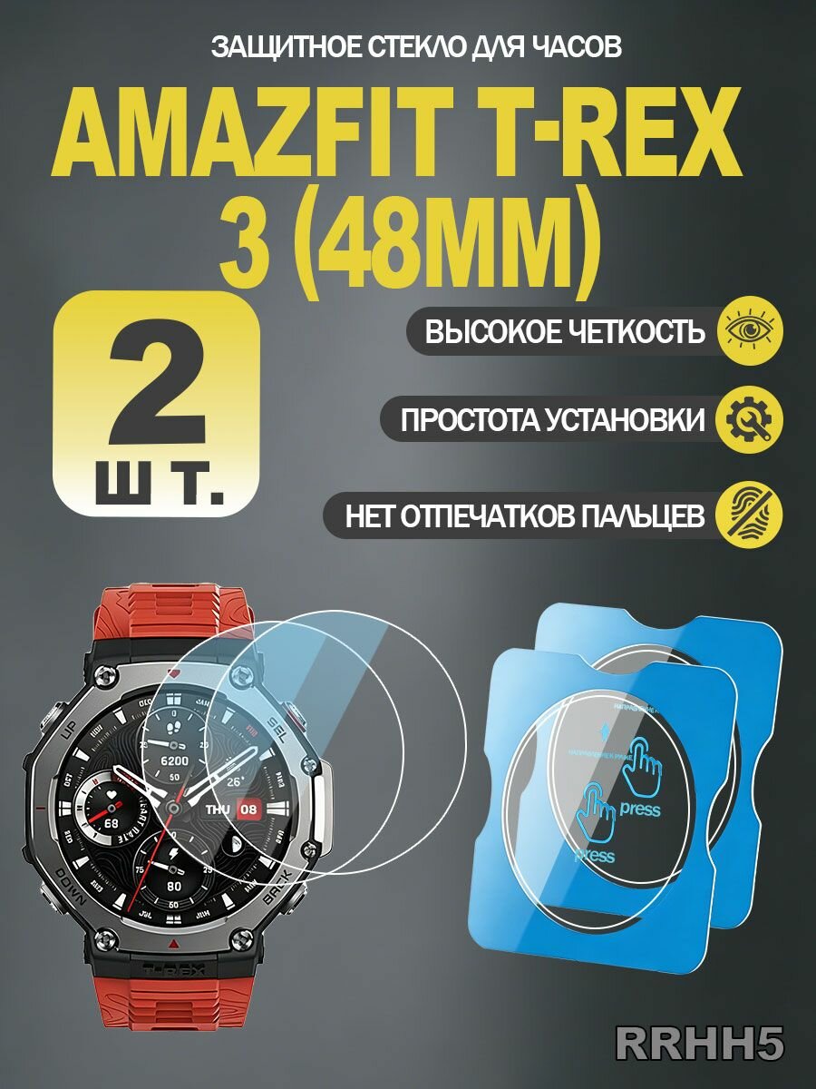 2 шт. Защитное стекло для часов Amazfit T Rex 3 (48mm), с позиционирующей рамкой, защита от падений и царапин. для Amazfit T Rex 3 с рамкой защита от падений защита от царапин