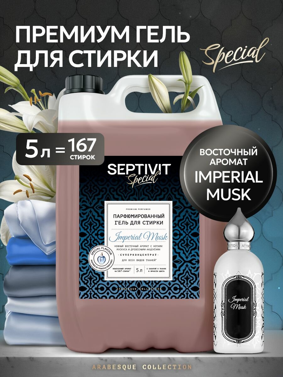 Гель для стирки парфюмированный 5 литров La Sultan Septivit Special, жидкий стиральный порошок 5л стиральный гель