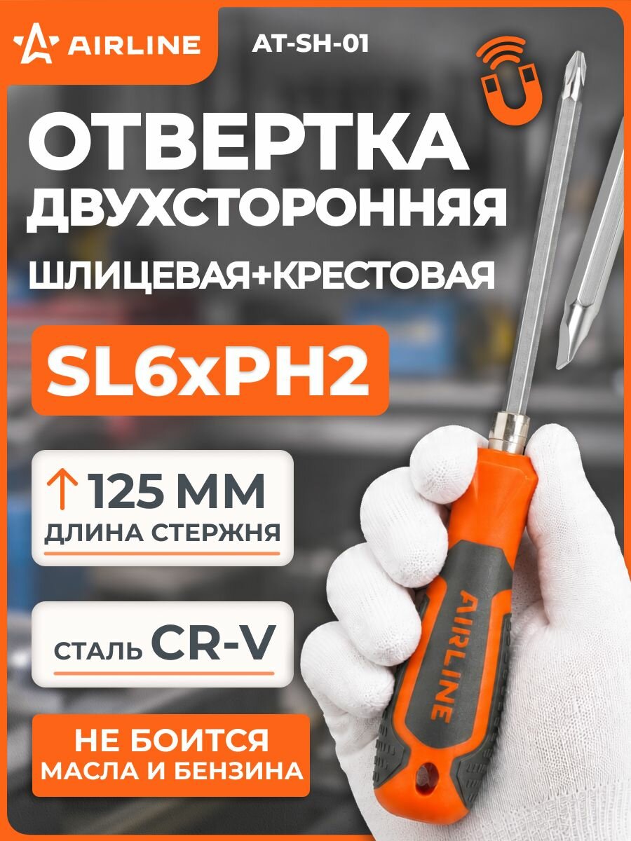 Отвертка 3 шт двухсторонняя шлицевая SL6xPH2x125 мм, для автосервиса, ремонта электроники, инструмент универсальная AIRLINE AT-SH-01