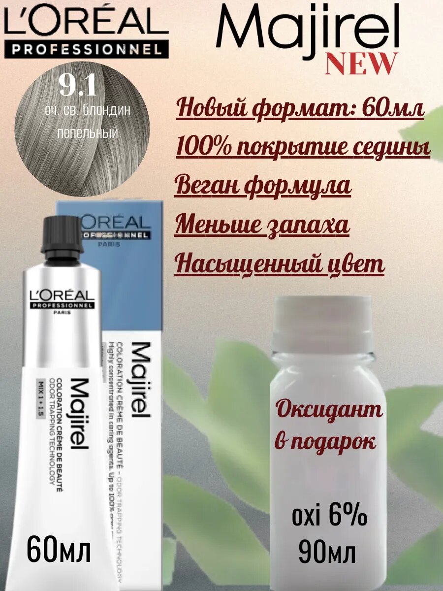 Крем-Краска Majirel 9.1 60мл +оксид.6% 90мл