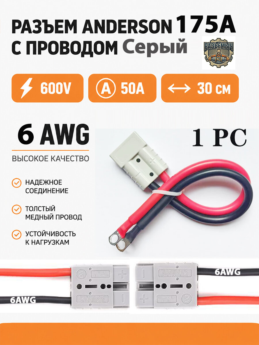 Силовой разъём Андерсона (вилка) 175А серый c силиконовым проводом 6AWG , 30см