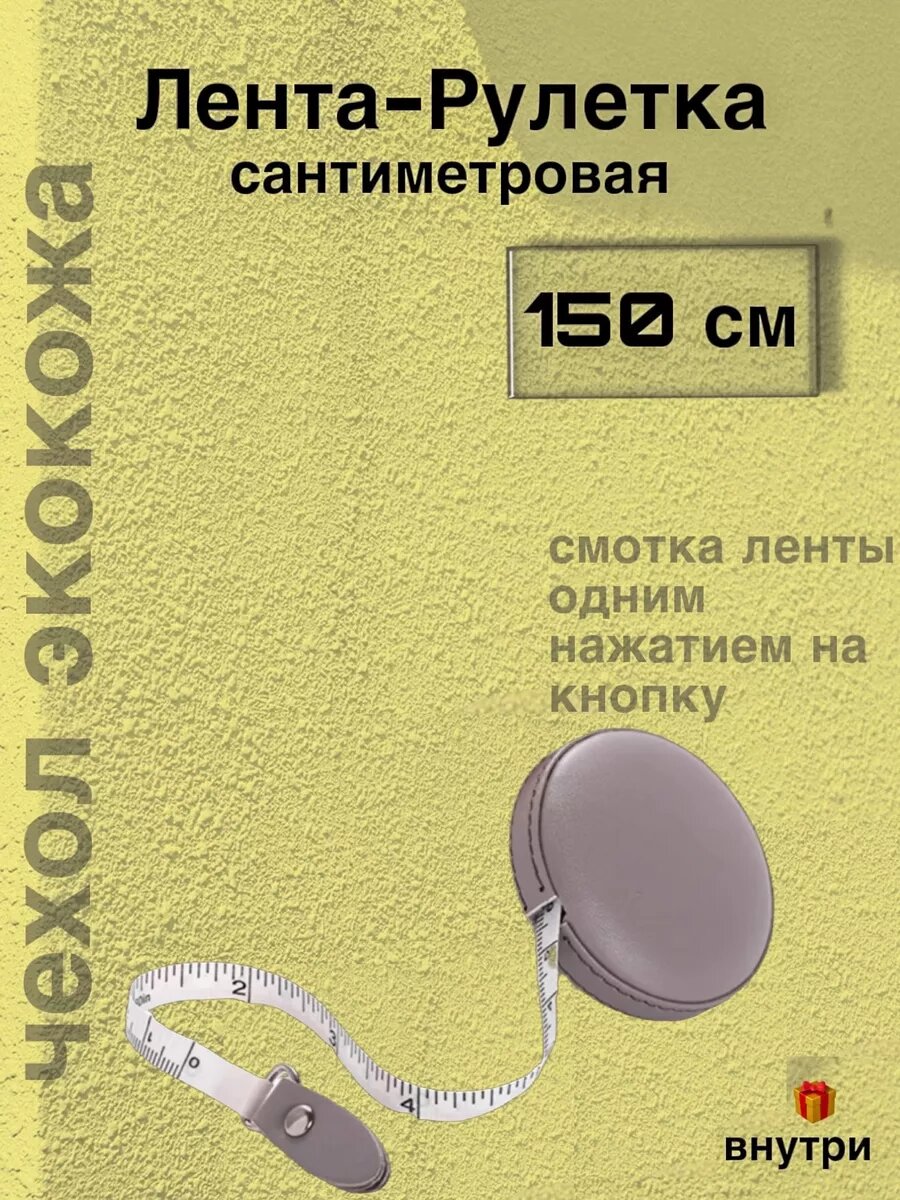 Сантиметровая лента рулетка измерительная с автоскруткой