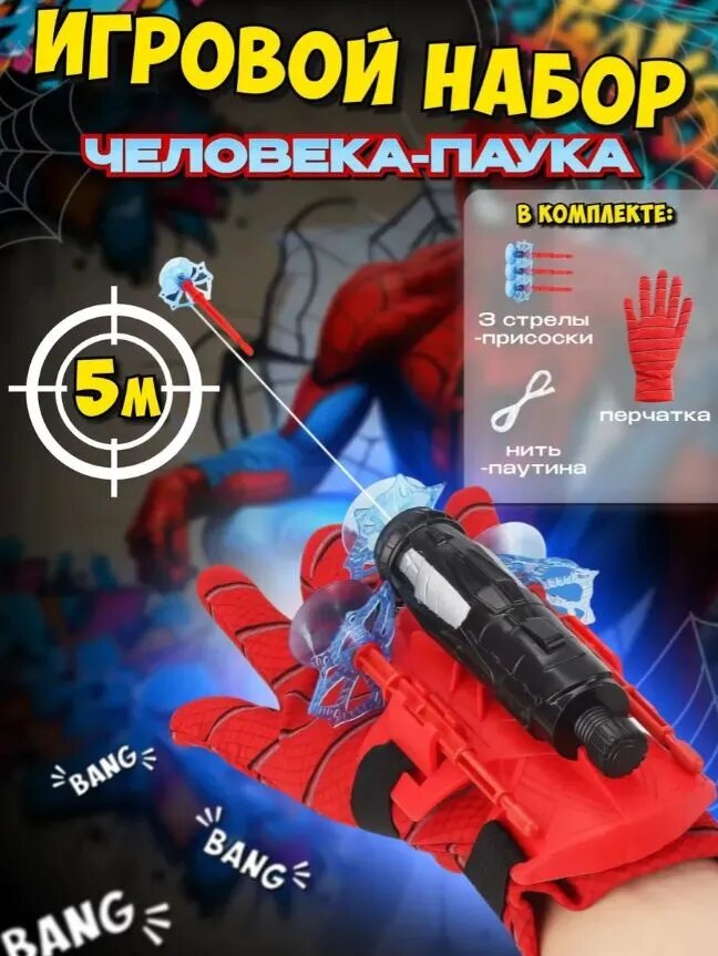 Перчатка бластер Человека-паука, web shooter, детская игровая, с выстрелом присосок