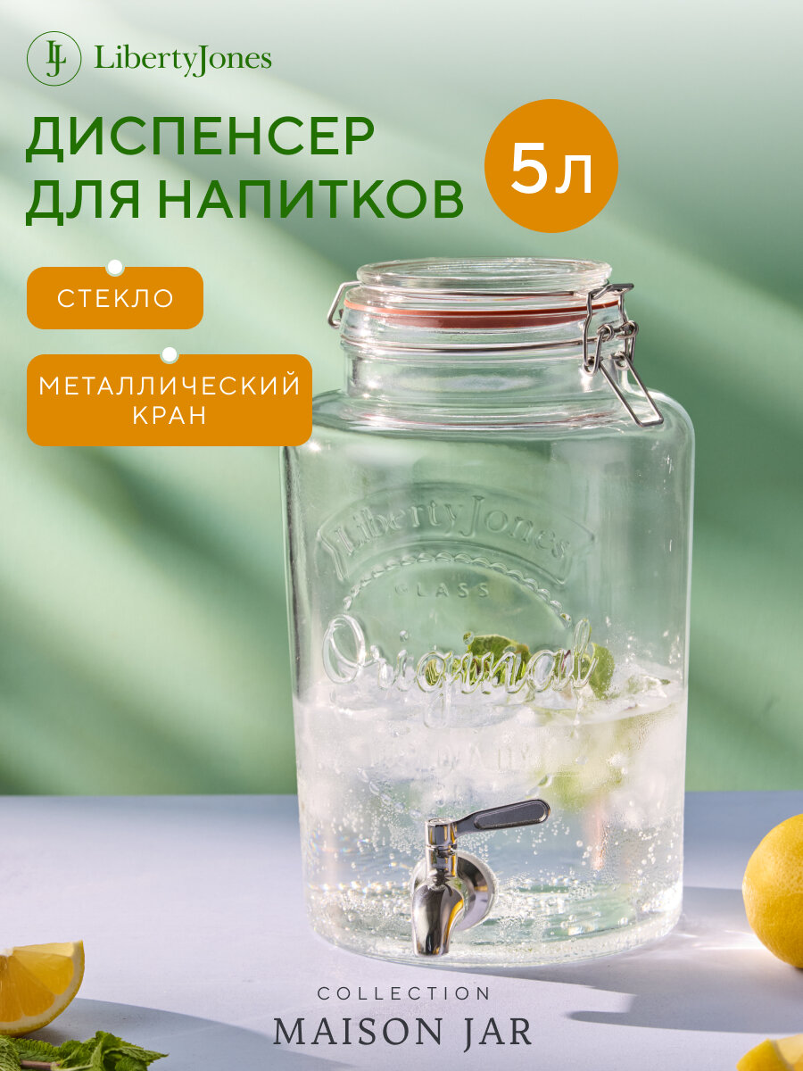 Лимонадница с краном 5 л стеклянная без подставки Maison Jar диспенсер для напитков с крышкой Liberty Jones LJ0000598