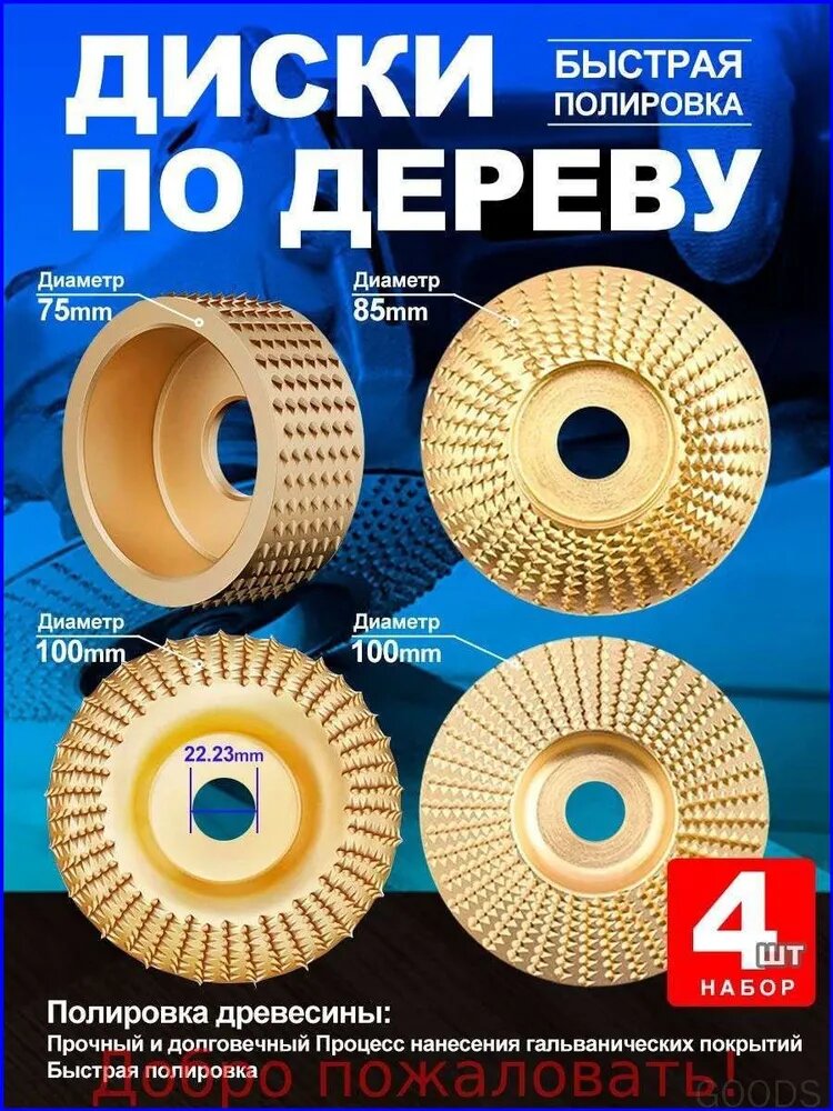 Золотой шлифовальный круг для дерева 100 x 14 мм, №1, комплект 4 шт, совместим с УШМ