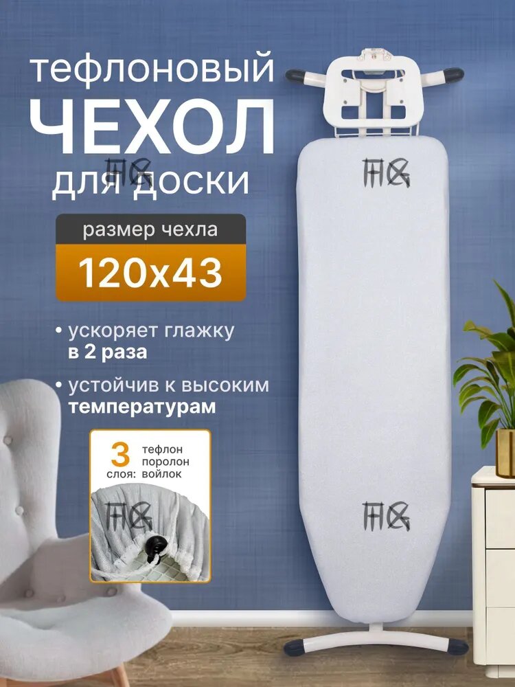 Чехол для гладильной доски 120х43 см с антипригарным покрытием, поролоновая и войлочная подкладка, тефлон, Китай