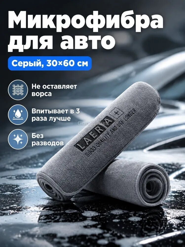 Автомобильная микрофибровая салфетка Larea, 30x60 см, серый цвет, высокая впитываемость, безворсовая, для кузова и стекол, 300 г/м²