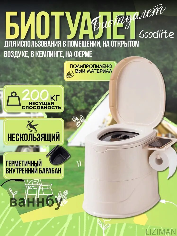 Биотуалет Goodlite с ручной помпой, 44x36.5x39 см, макс. нагрузка 300 кг, бежевый
