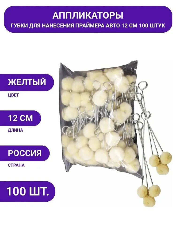 Аппликаторы для нанесения праймера, натуральный ворс, 100 шт, длина 125 мм, арт. 3219946495