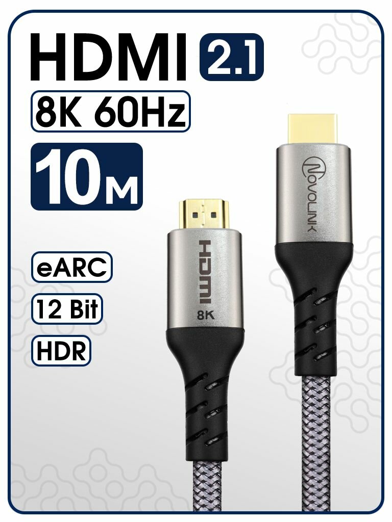 Кабель HDMI 2.1 8К 60 Гц / 4К 144 Гц, длина 10 метров, поддержка Dynamic HDR, eARC, VRR, QMC, 12 Bit
