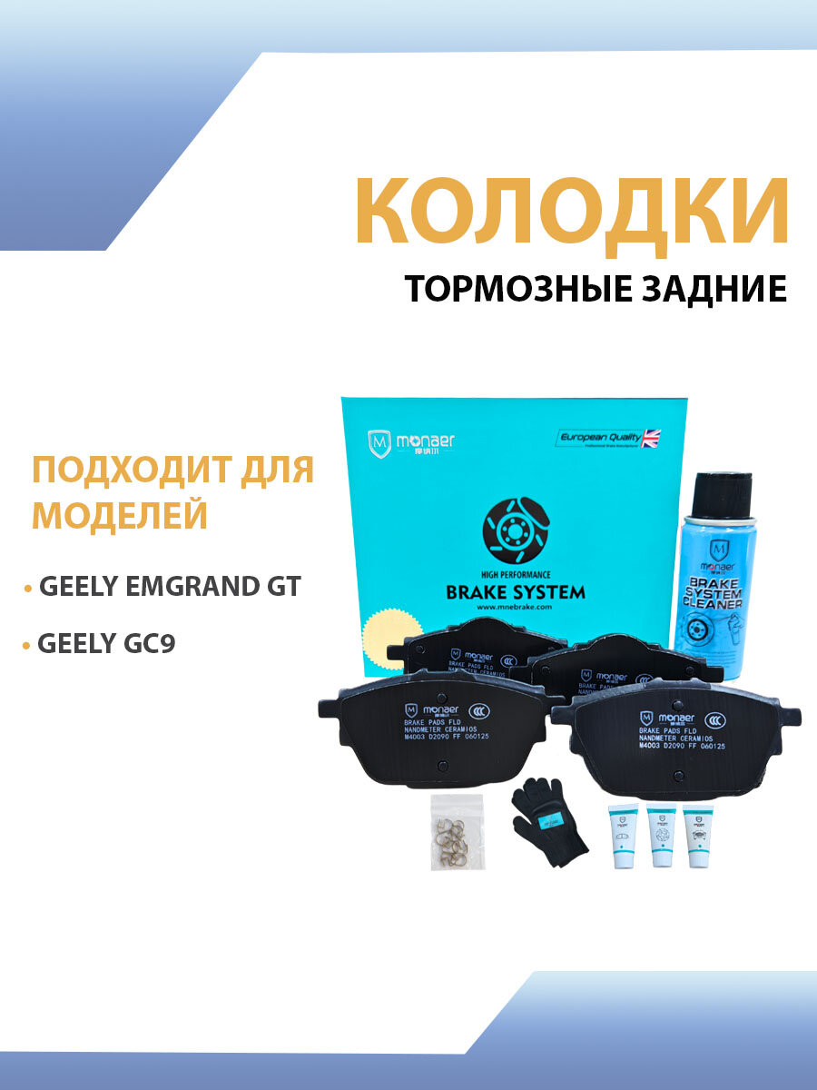 Колодки тормозные задние Monaer для GEELY EMGRAND GT, GEELY GC9