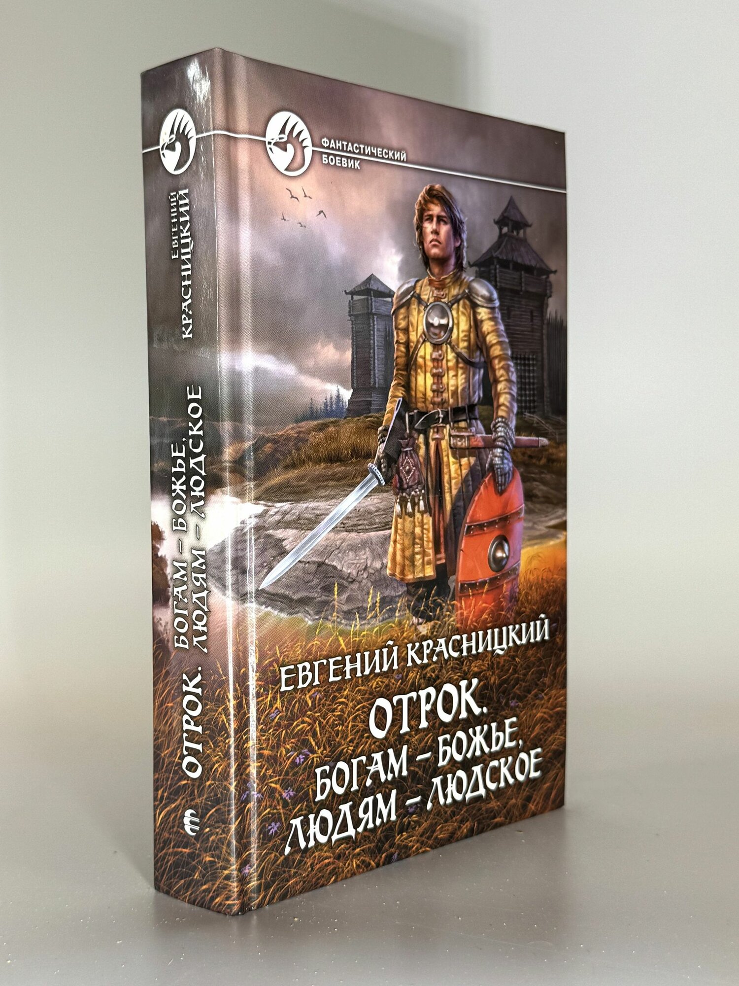 Отрок. Богам божье, людям людское. Евгений Красницкий. Букинистическая книга в отличном состоянии.