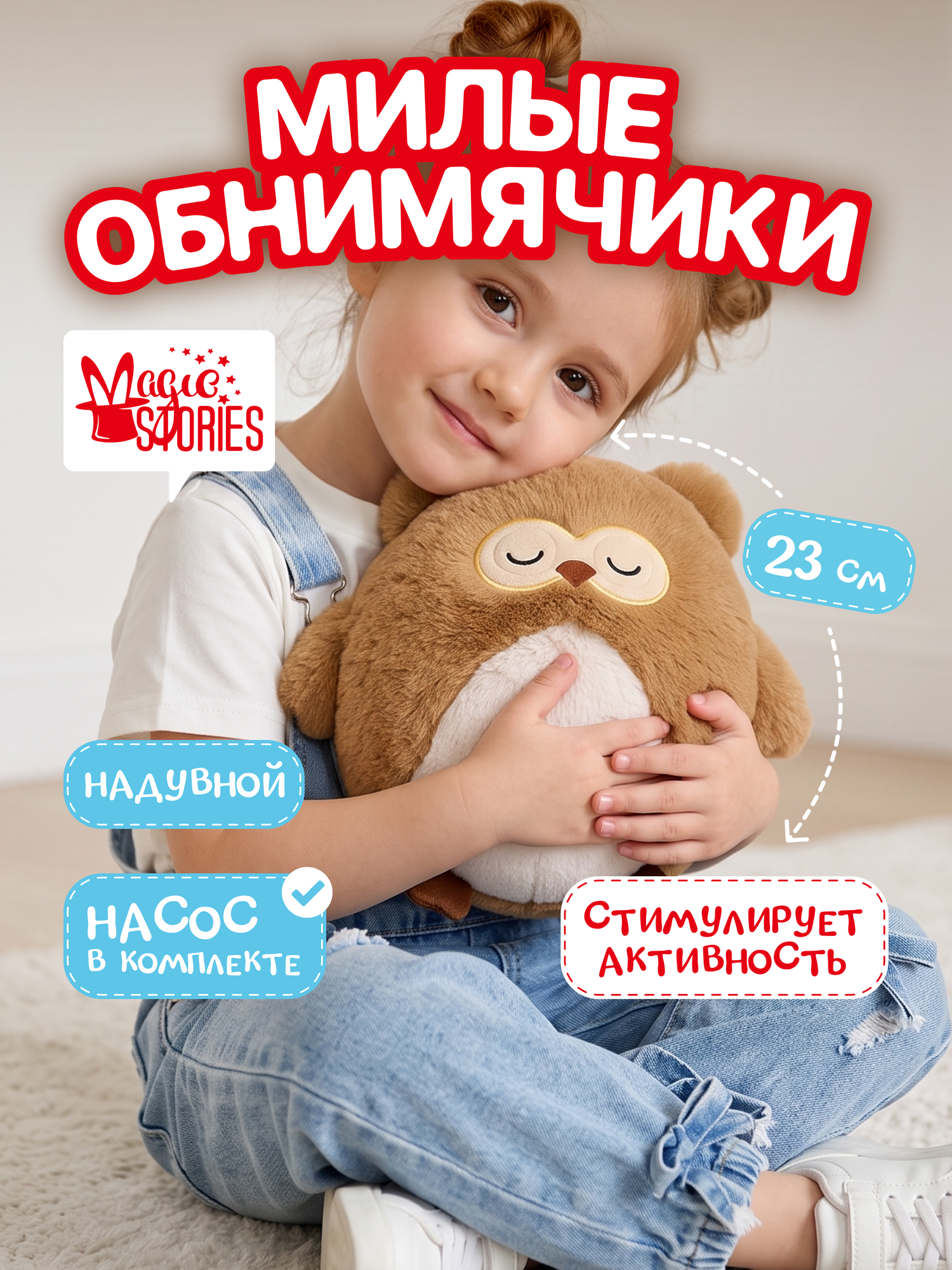 Надувной мяч детский Magic Stories Сова, плюшевая мягкая игрушка для малышей, 23 см, насос с иглой