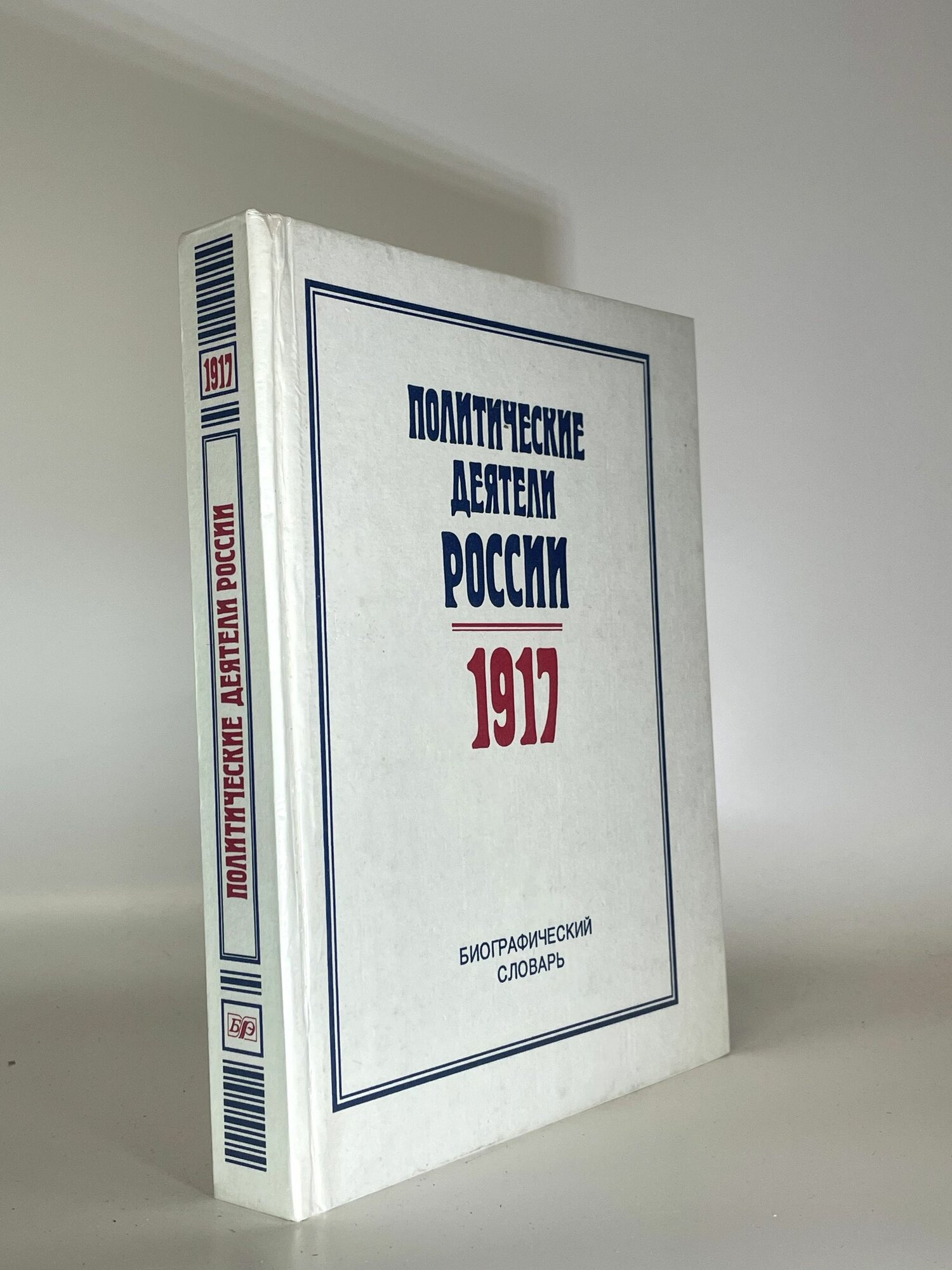 Политические деятели России 1917. Сообщество авторов. Букинистическая книга в отличном состоянии.