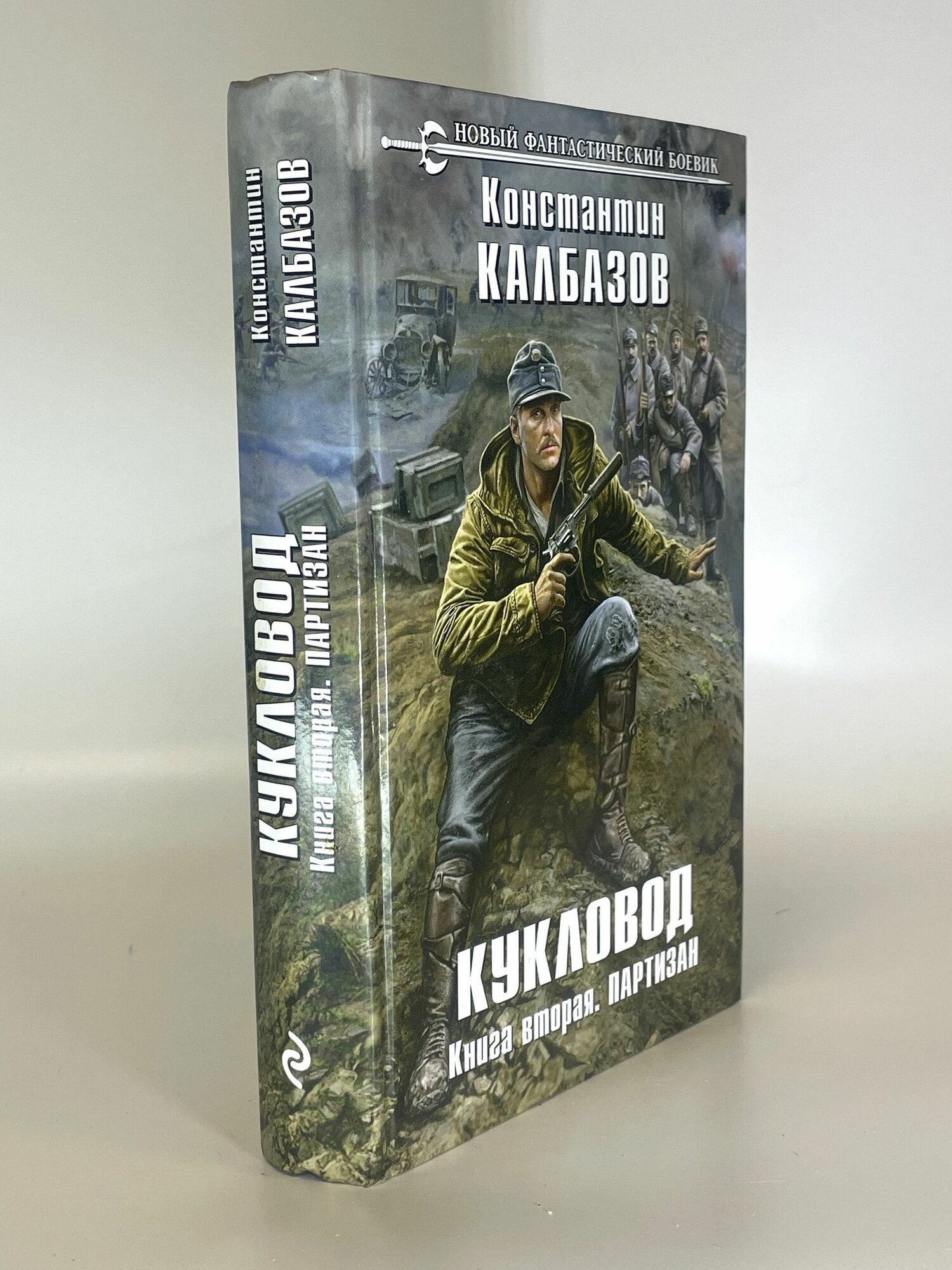 Кукловод. Книга вторая. Партизан. Константин Калбазов. Букинистическая книга в отличном состоянии.