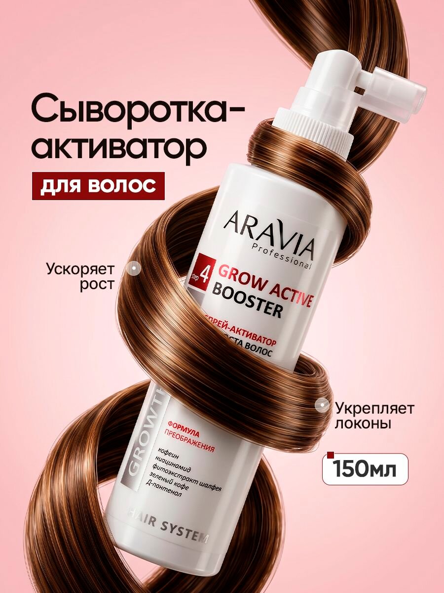 ARAVIA Professional Спрей-активатор для роста волос укрепляющий тоник против выпадения, с кофеином, ниацинамидом и шалфеем, 150 мл против выпадения волос кофеин ниацинамид шалфей