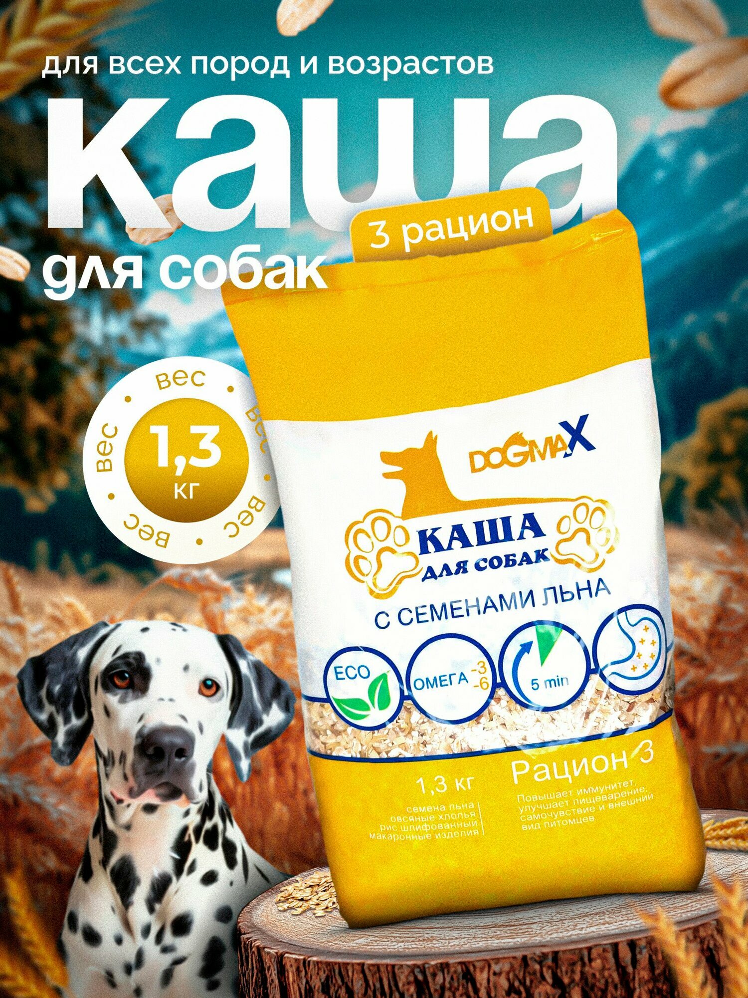 Корм с рисом Рацион 3 для собак натуральный, каша злаковая ДогМакс (1,3 кг) для мелких, средних, крупных пород собак. натуральный корм для собак каша злаковая для всех пород