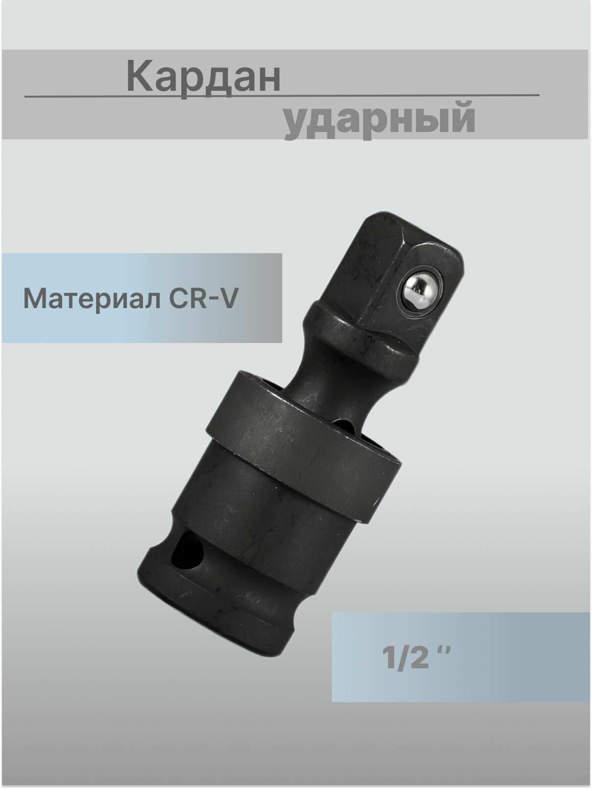 Шарнир карданный (кардан ударный), 1/2 квадрат 1/2 для ударных инструментов