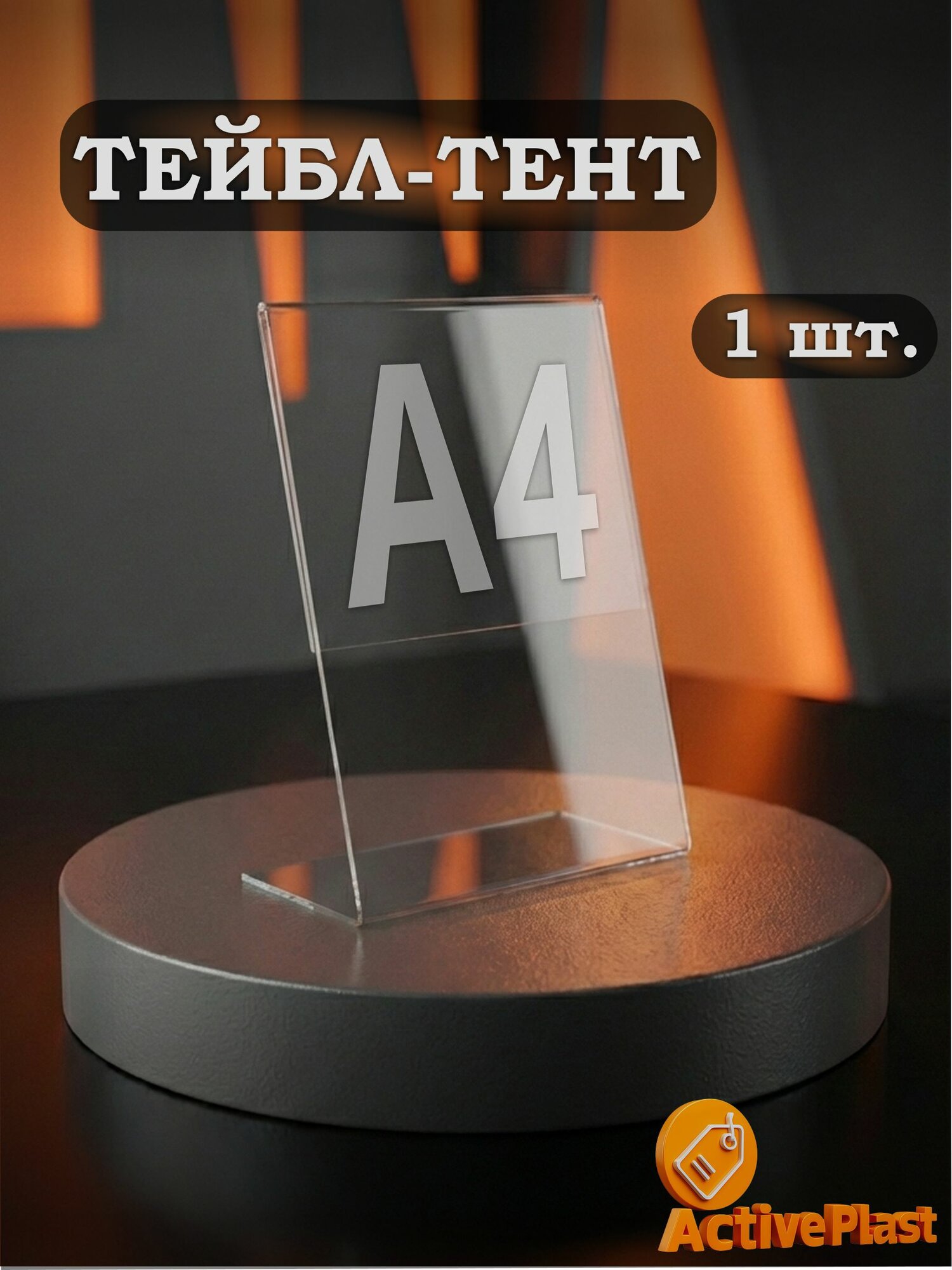 Тейбл тент А4 Менюхолдер Подставка А4 (210х297 мм) - 1 шт. для меню настольный