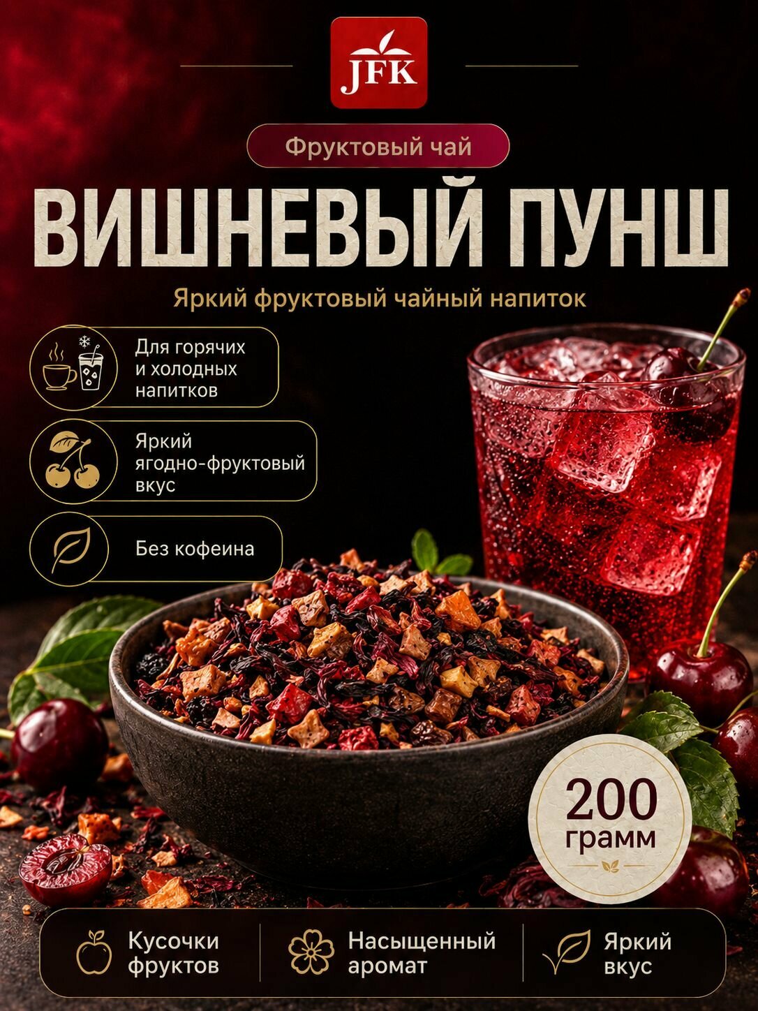 Вишневый пунш чай фруктовый на Каркаде 200г JFK вишневый фруктовый чай каркаде