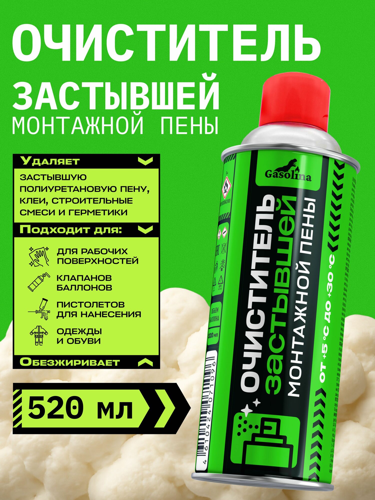 GASOLINA Удалитель Очиститель застывшей монтажной пены 520 мл. 1 шт очиститель монтажной пены удалитель застывшей пены