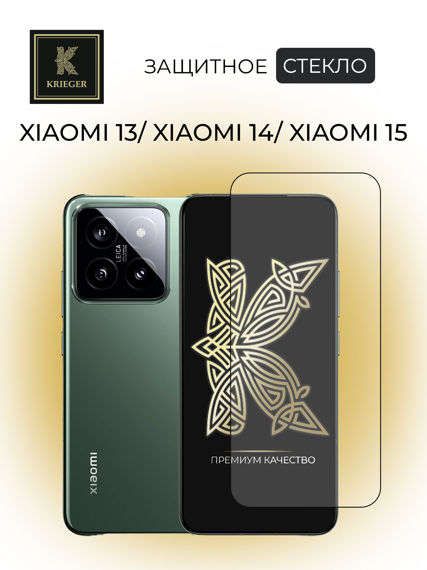 Защитное стекло для Xiaomi 13/14/15 Krieger