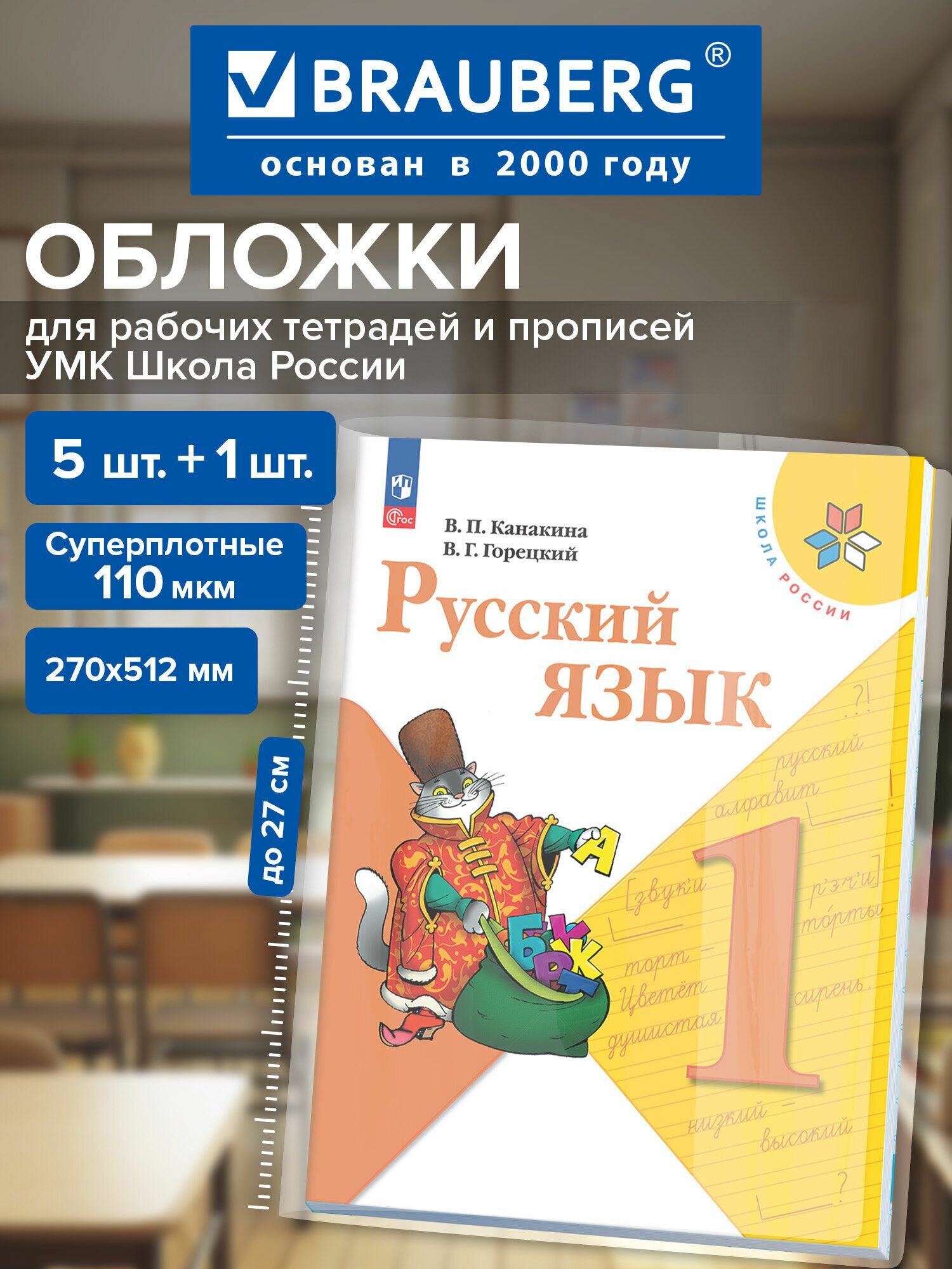 Обложки для учебников Школа России, плотные, 6 шт для школы набор