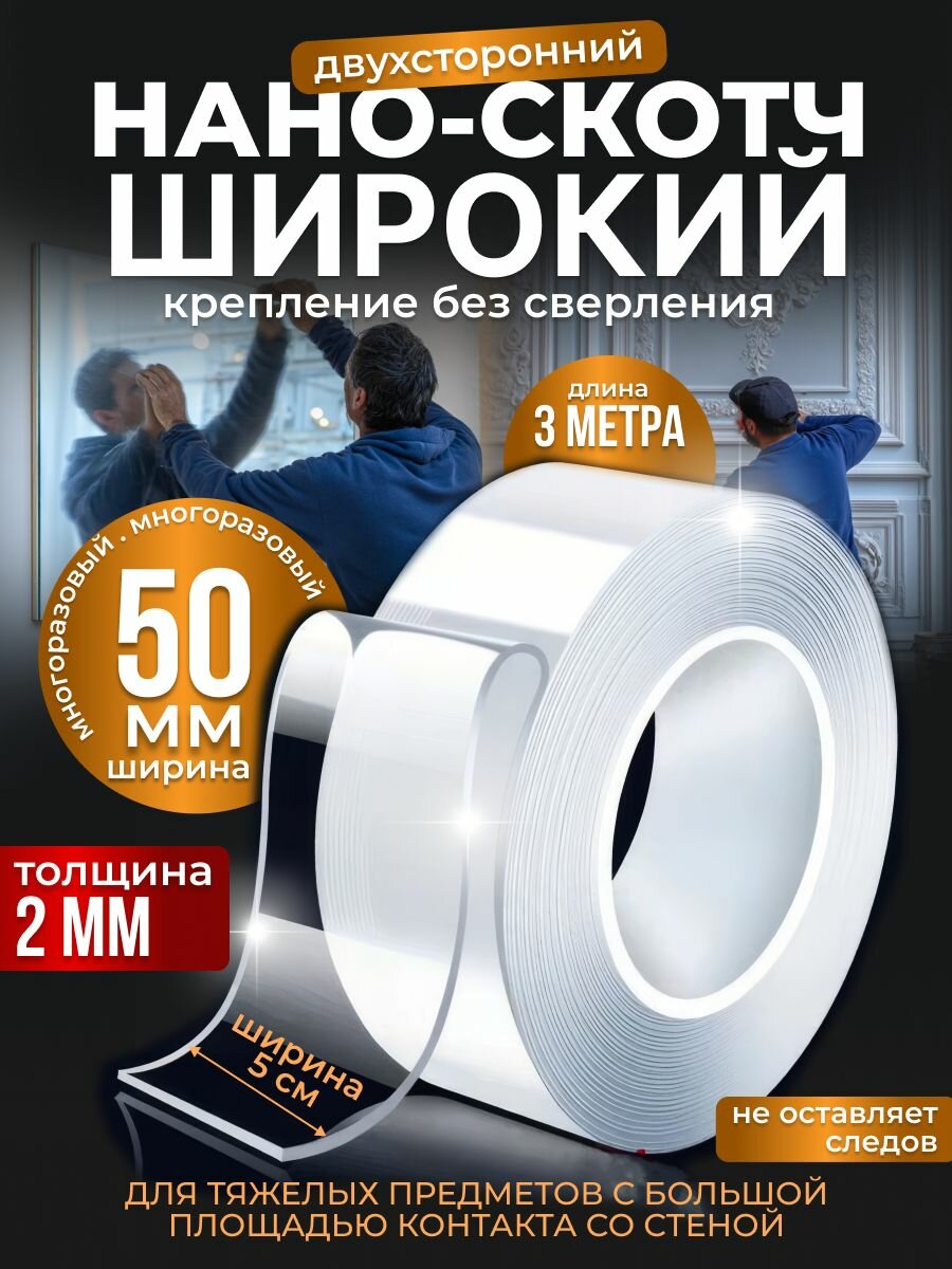 Широкий наноскотч 5 см, скотч двухсторонний прозрачный 50 мм, нано лента 3 м 5 см 3 м 50 мм