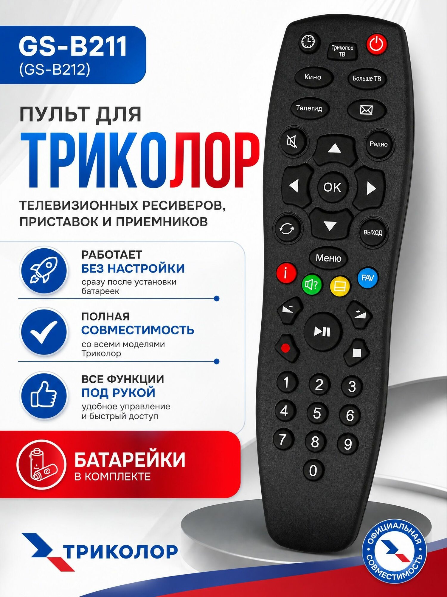 Пульт для приставок и медиаплееров Триколор, батарейки в комплекте. с батарейками для Триколор