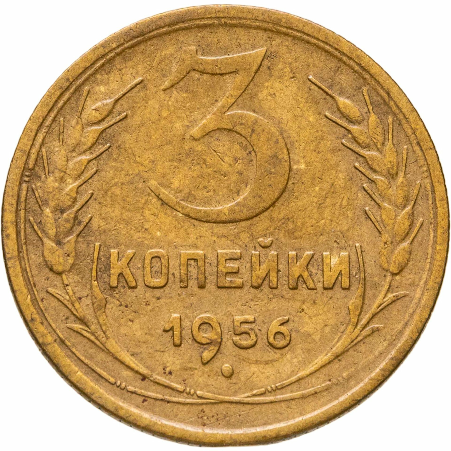 3 копейки 1956, Бронза, в сохранности XF