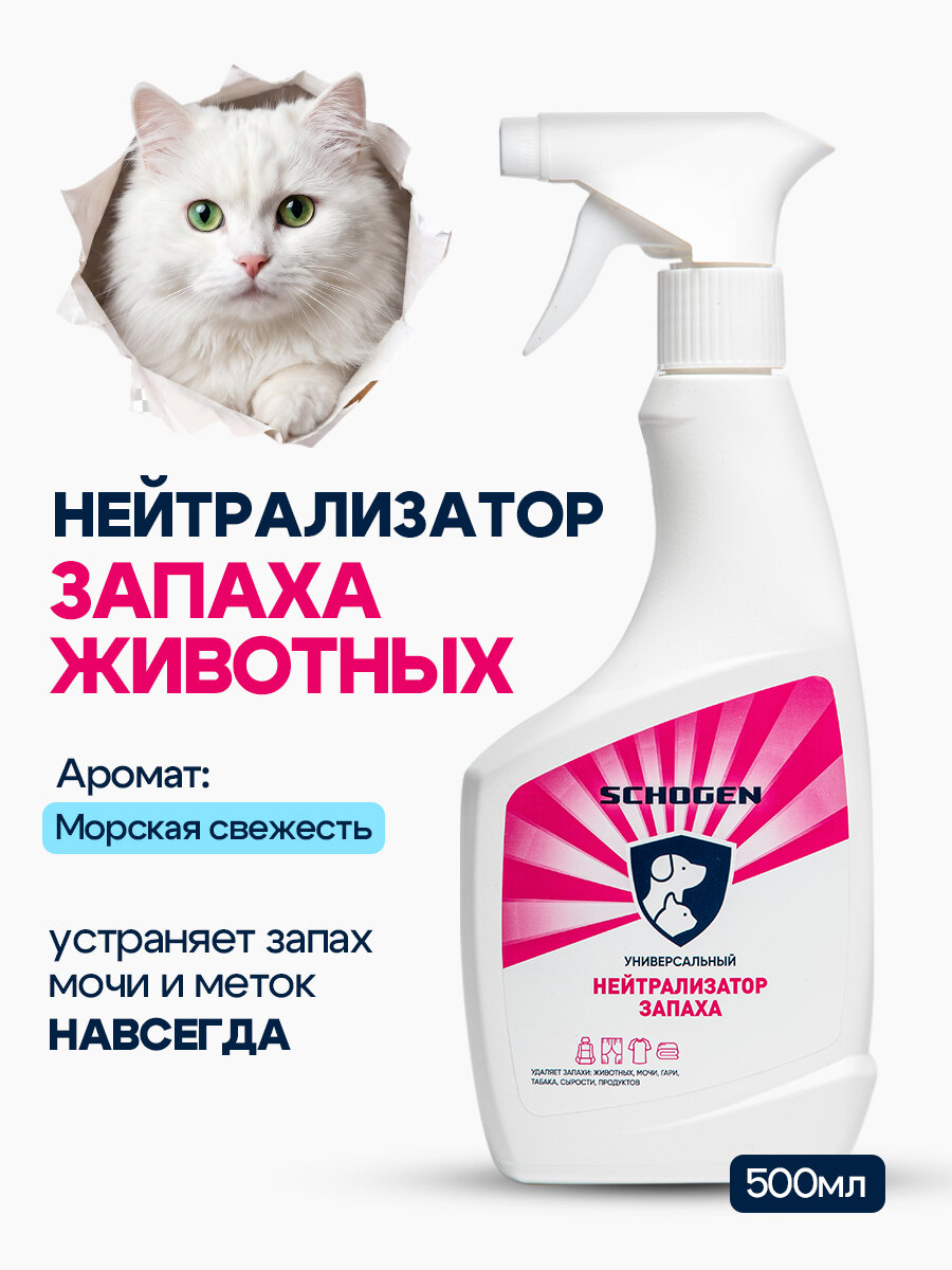 Нейтрализатор запаха животных, от кошачьей мочи, против запаха меток 500 мл