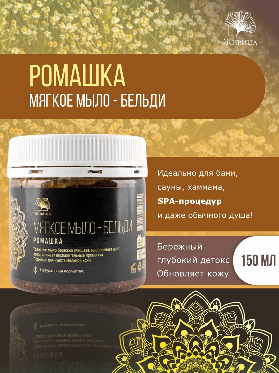 Живица, Бельди Ромашка, мягкое травяное мыло, 150 мл