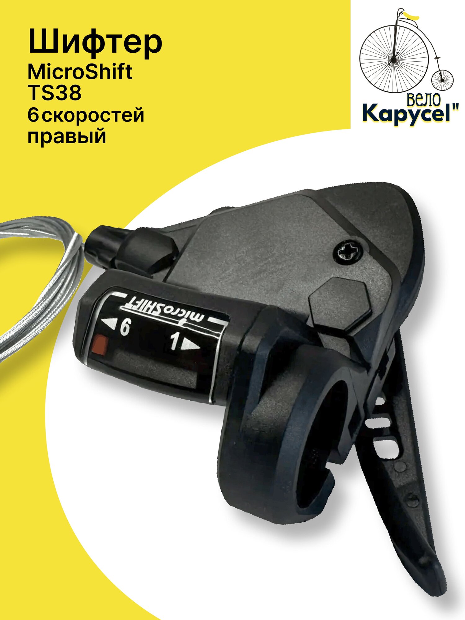 Шифтер для велосипеда MicroShift, 6 скоростей, правый, индикатор, трос 2050мм, черный
