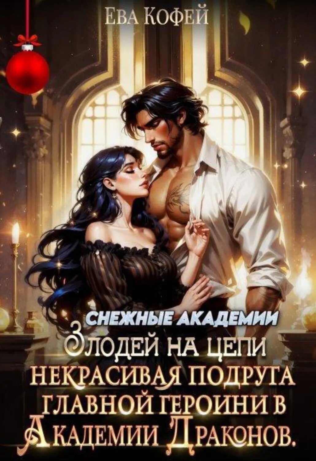 Некрасивая подруга главной героини в Академии Драконов [Цифровая книга]