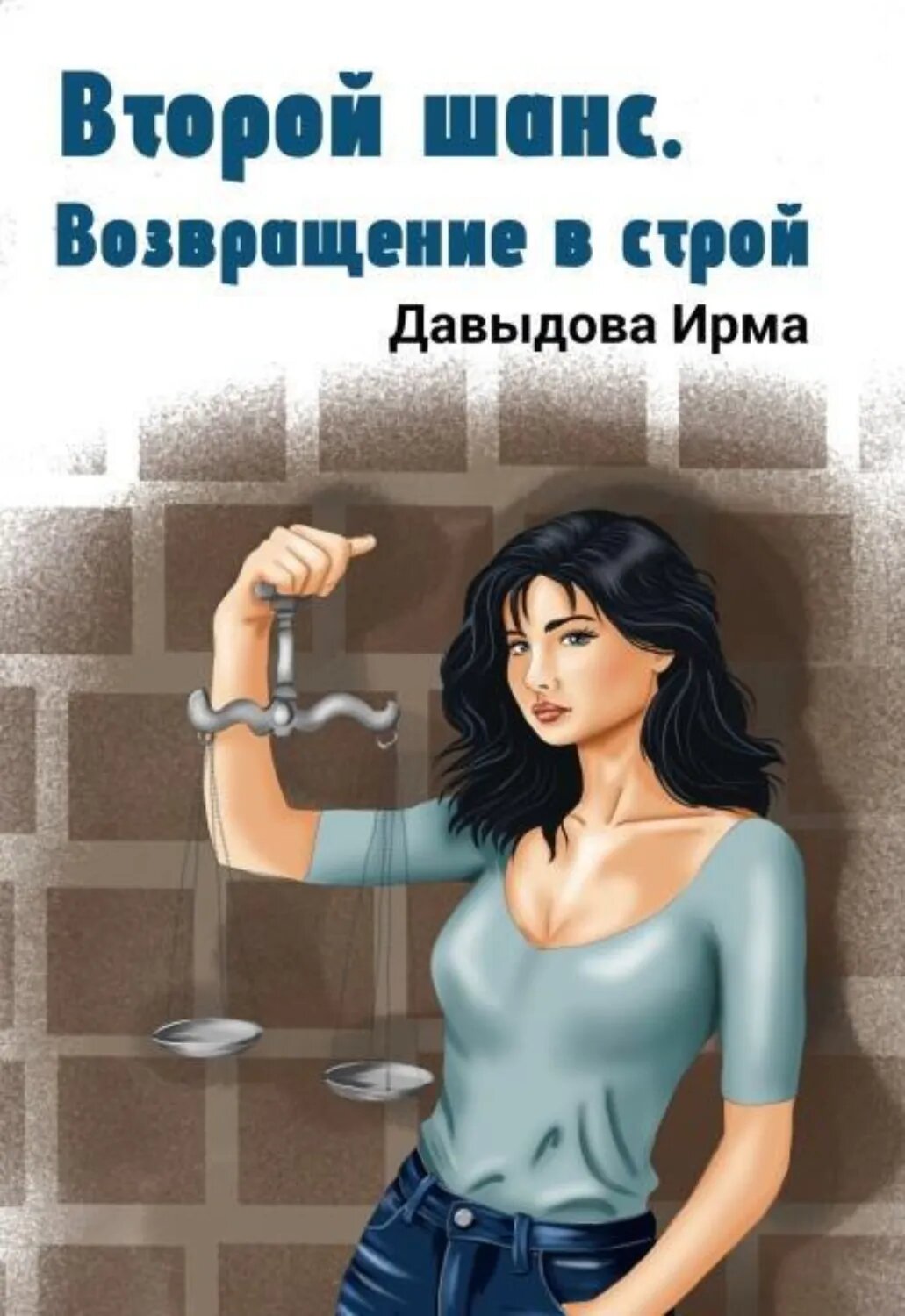 Второй шанс. Возвращение в строй [Цифровая книга]