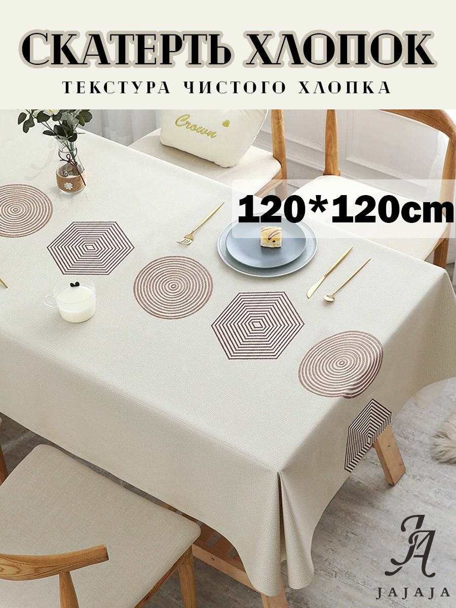 JAJAJA Скатерть 120x120 см abs пластик антискользящее покрытие, пятнозащитная пропитка светло-коричневый
