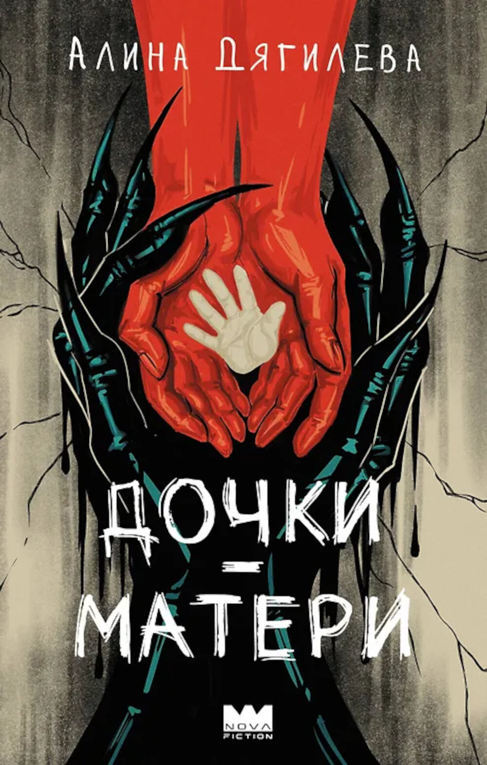 Дочки-матери. Дягилева А. Н.