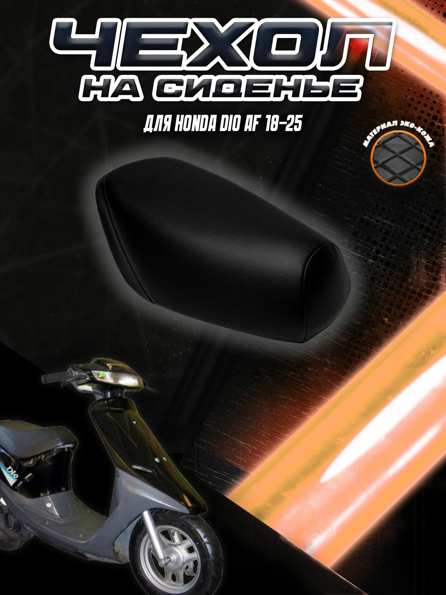 Чехол на сиденье для Скутера Honda Dio AF 18-25 / Черный Без строчки
