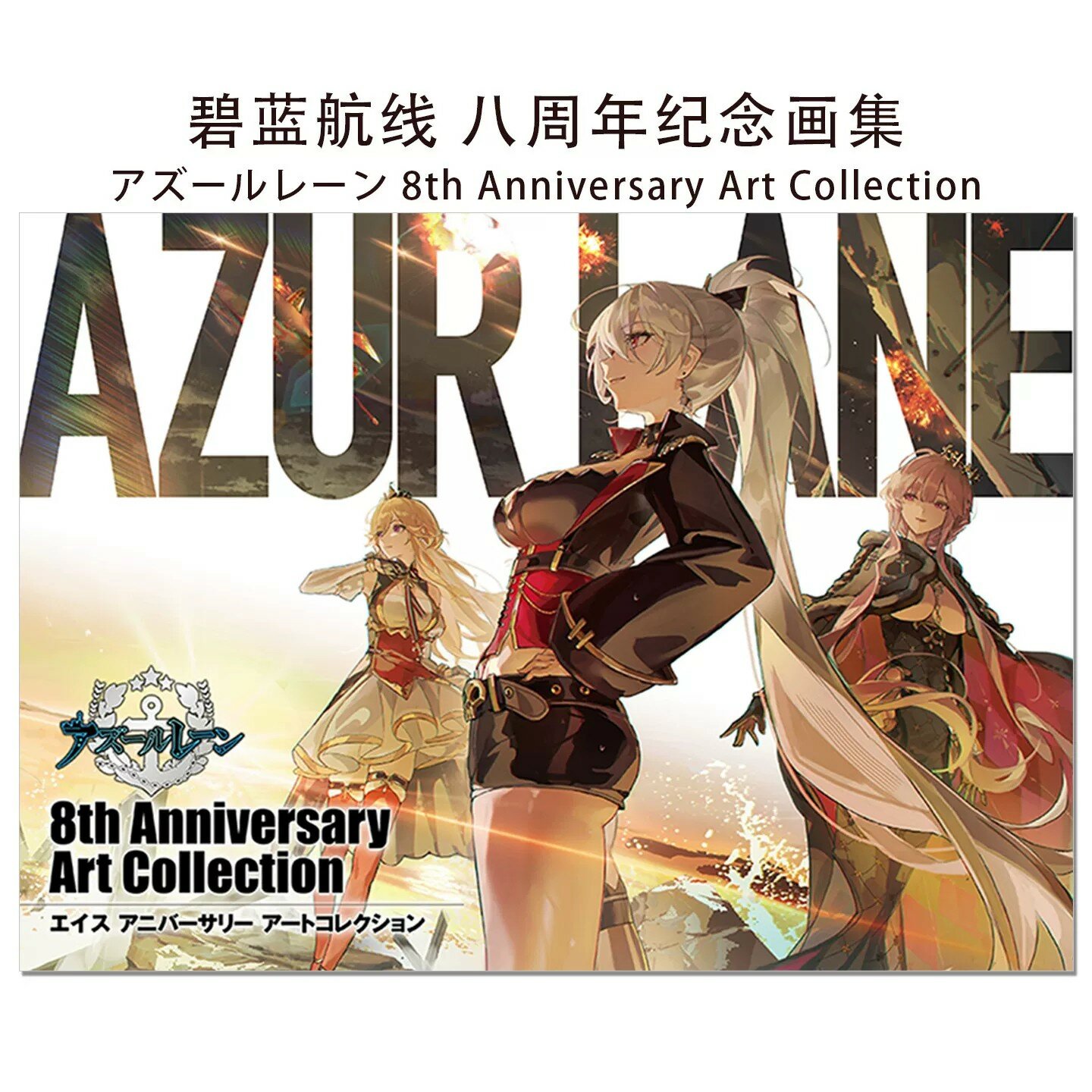 Артбук Azur Lane 8th Anniversary — официальная коллекция артов Square Enix (японское издание)
